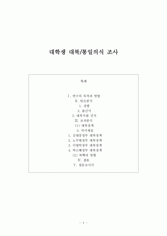 대학생 대북 통일의식 조사 - 연구의 목적과 방법 빈도분석 교차분석 설문지
