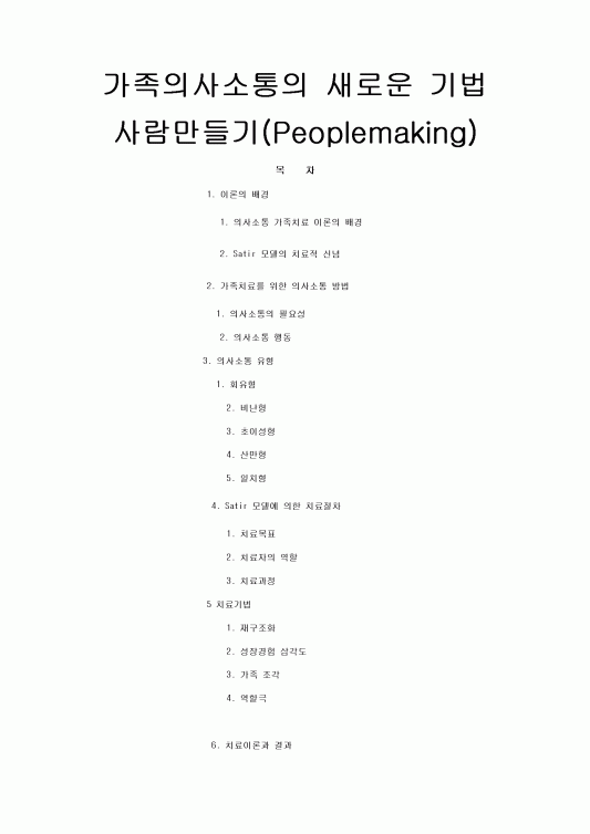 사람만들기(Peoplemaking) 가족의사소통의 새로운 기법