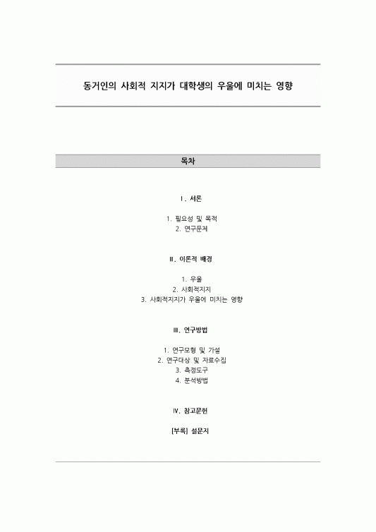 동거인의 사회적 지지가 대학생의 우울에 미치는 영향