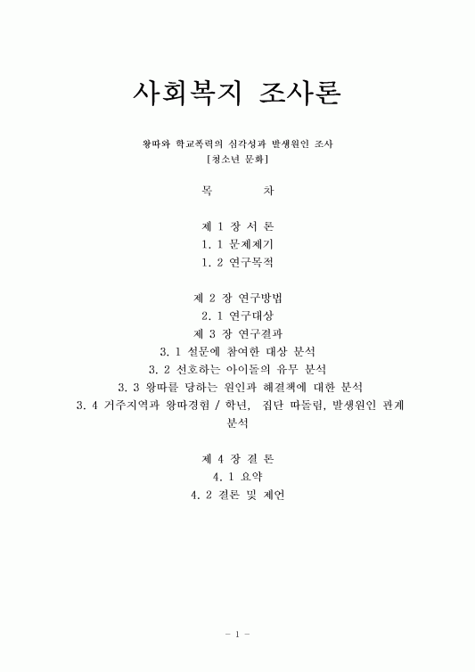 왕따와 학교폭력의 심각성과 발생원인 [청소년 문화] 설문지