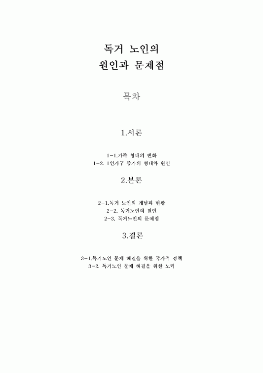 사회복지 행정론 - 독거 노인의 원인과 문제점