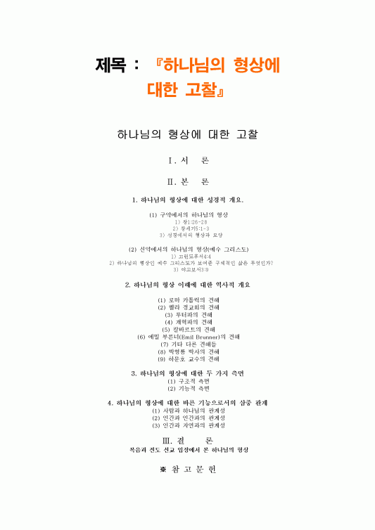 하나님의 형상에 대한 고찰 - 하나님의 형상에 대한 성경적 개요 하나님의 형상 이해에 대한 역사적 개요 하나님의 형상에 대한 두 가지 측면 하나님의 형상에 대한 바른 기능으로서의 삼중 관계