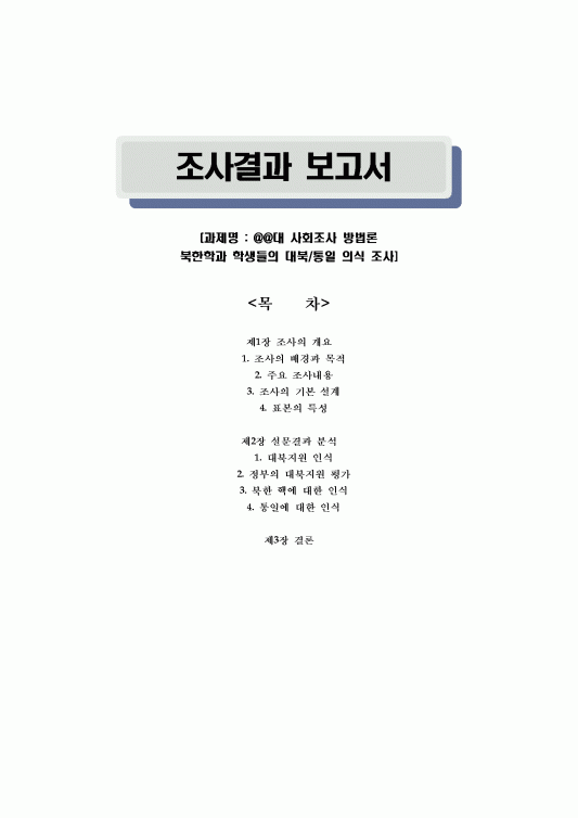 조사결과 보고서 - 사회조사 방법론 북한학과 학생들의 대북 통일 의식 조사