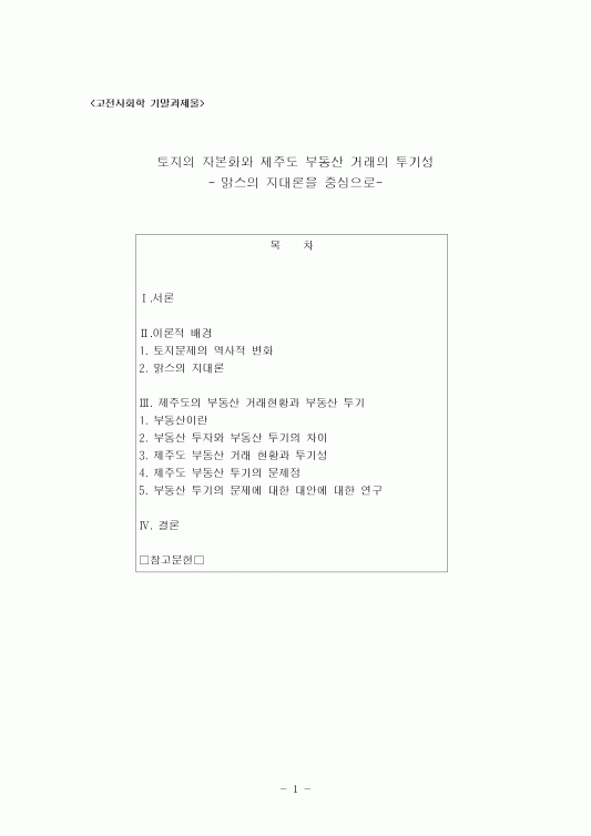 토지의 자본화와 제주도 부동산 거래의 투기성 - 맑스의 지대론을 중심으로