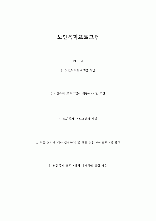 노인복지프로그램 - 개념 프로그램이 갖추어야 할 조건 개발