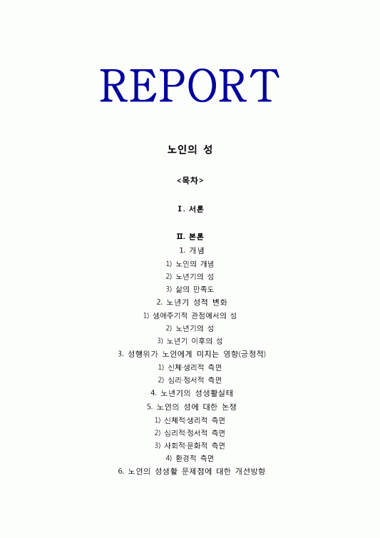 노인의 성 - 개념 노년기 성적 변화 미치는 영향