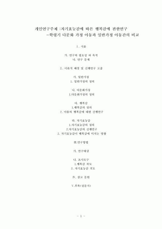 자기효능감에 따른 행복감에 관한연구 - 학령기 다문화 가정 아동과 일반가정 아동간의 비교