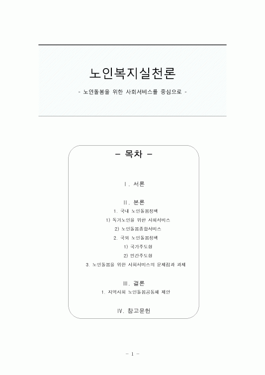 노인복지실천론- 노인돌봄을 위한 사회서비스를 중심으로