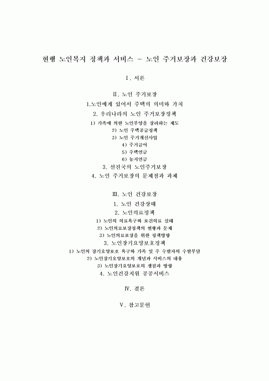 현행 노인복지 정책과 서비스 - 노인 주거보장과 건강보장