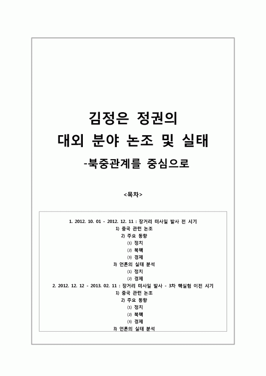 김정은 정권의 대외 분야 논조 및 실태 - 북중관계를 중심으로