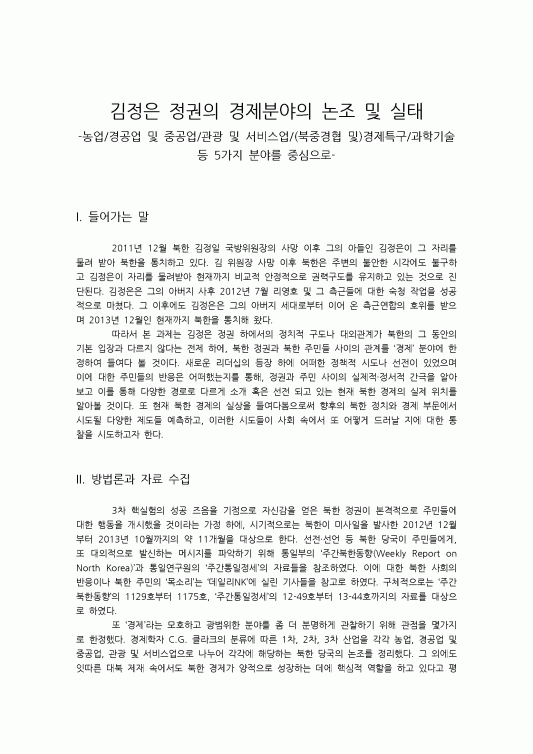 김정은 정권의 경제분야의 논조 및 실태 - 농업 경공업 및 중공업 관광 및 서비스업 (북중경협 및)경제특구 과학기술 등 5가지 분야를 중심으로