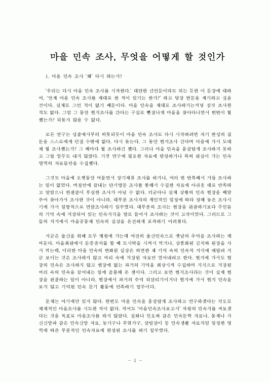 마을 민속 조사 무엇을 어떻게 할 것인가