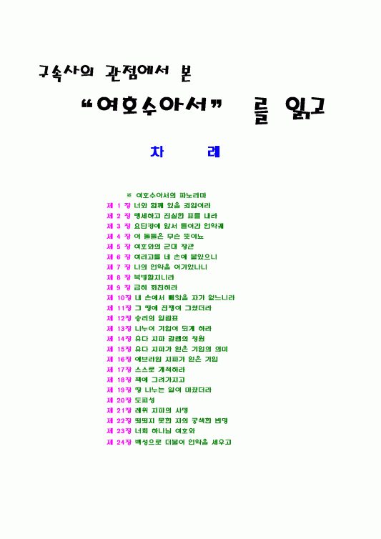 여호수아서를 읽고 - 구속사의 관점에서