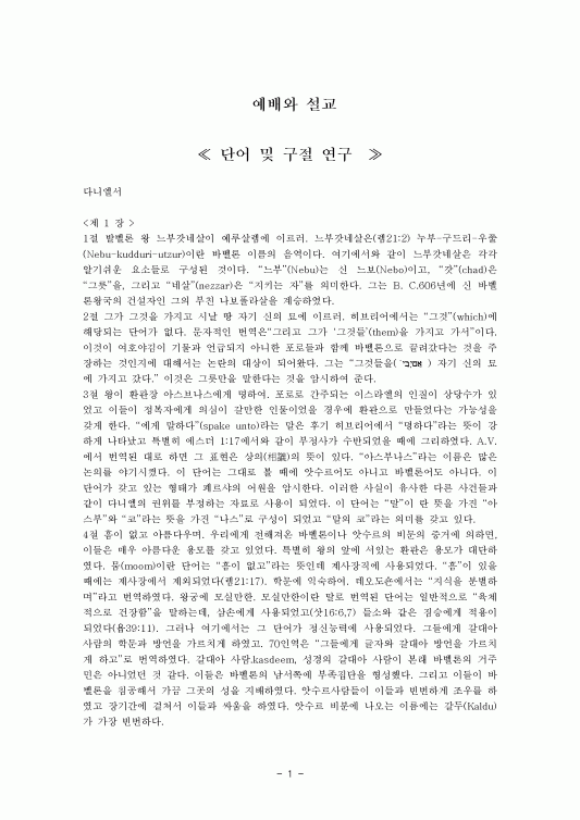 예배와 설교 - 단어 및 구절 연구 - 다니엘서 예레미아 애가 에스겔