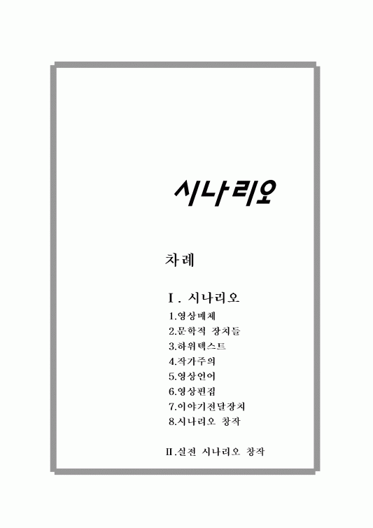 시나리오 - 영상매체 문학적 장치들 하위텍스트 작가주의