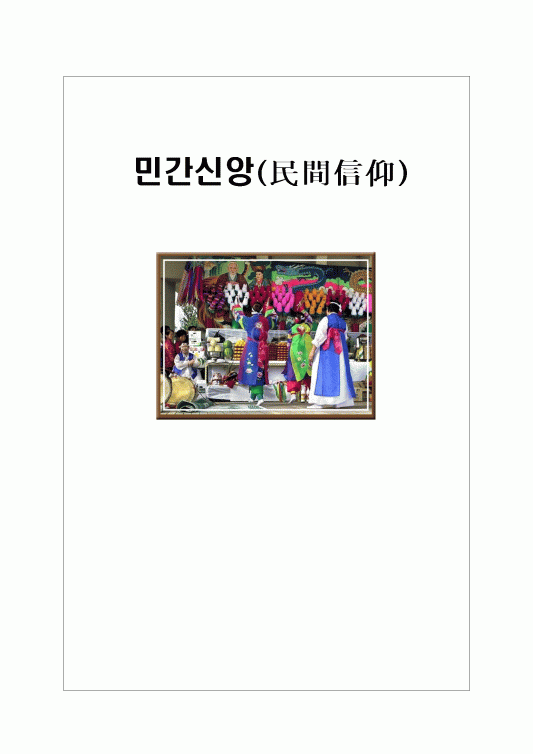 민간신앙 -  서울의 풍수 지리에 대한 자료 조사 현대인에게 있어서의 점 궁합  꿈풀이 예조 등의 의미와 기능 조사