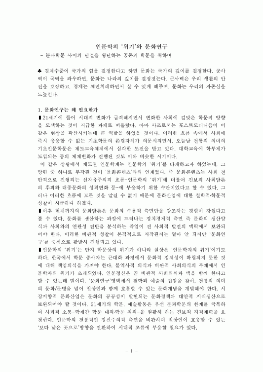 인문학의 위기와 문화연구 - 분과학문 사이의 단절을 횡단하는 공존의 학문을 위하여