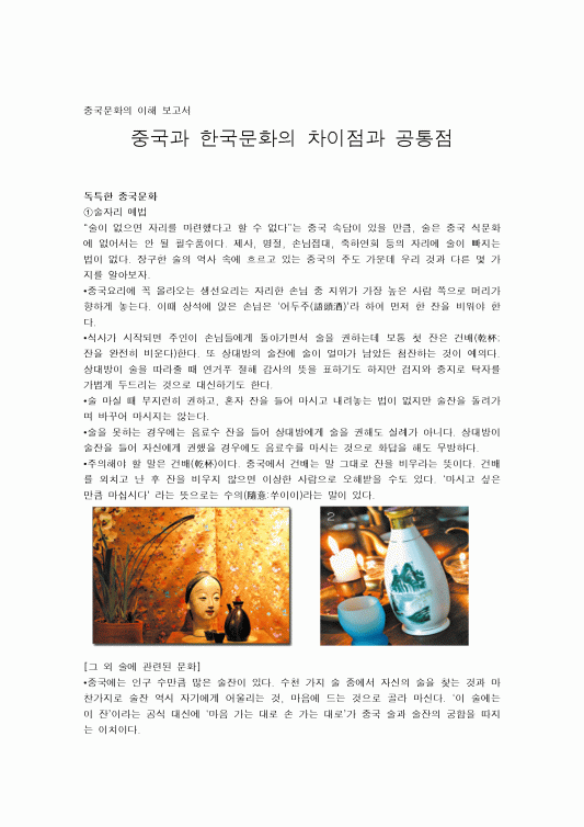 중국과 한국문화의 차이점과 공통점