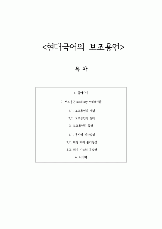 현대국어의 보조용언 - 정의 개념 갈래 특성