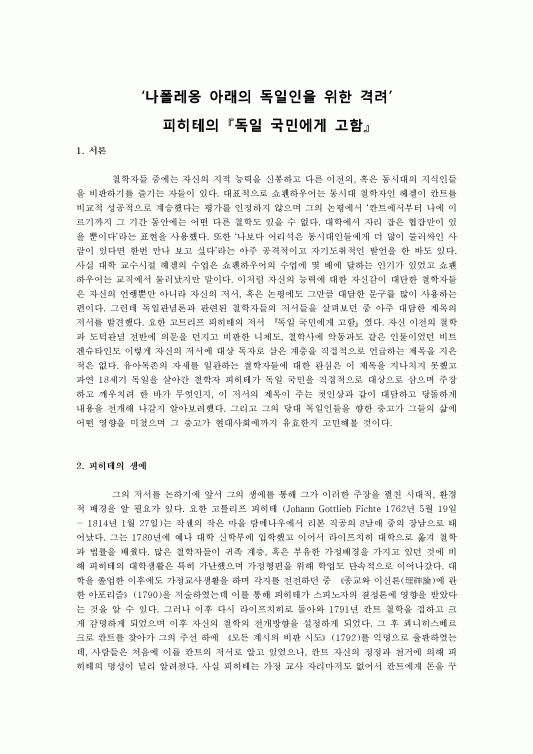 나폴레옹 아래의 독일인을 위한 격려 - 피히테의 독일 국민에게 고함