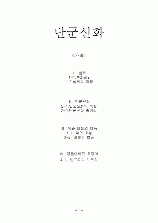 단군신화 - 설화 단군신화 쑥과 마늘의 효능 강물에 빠진 호랑이