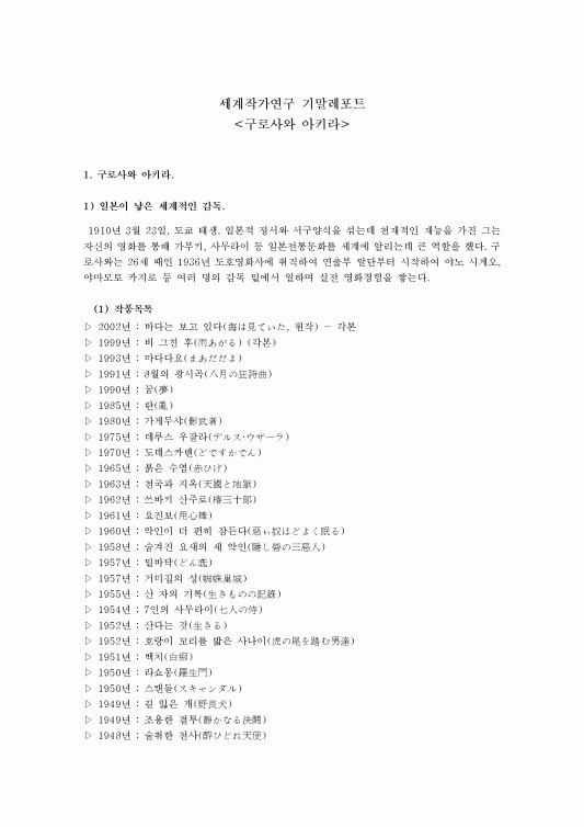 세계작가연구 - 구로사와 아키라