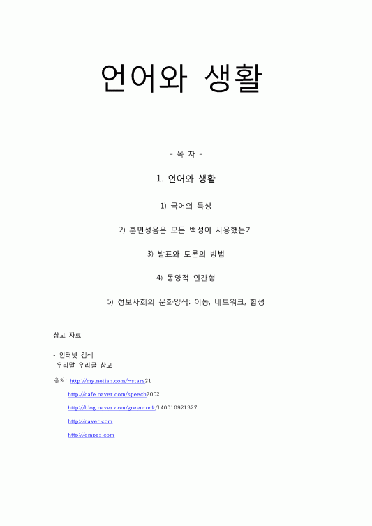 언어와 생활 - 국어의 특성 훈민정음은 모든 백성이 사용했는가 발표와 토론의 방법 동양적 인간형 정보사회의 문화양식- 이동 네트워크 합성