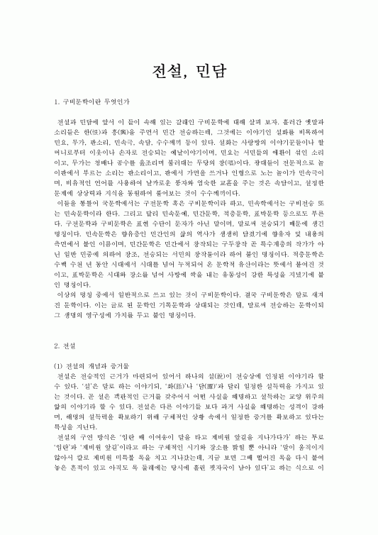 전설 민담 - 구비문학이란 개념과 증거물 구조 성격 세계관