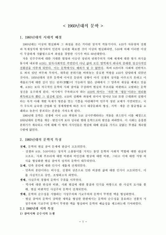 1960년대의 문학 - 시대적 배경 문학적 특징