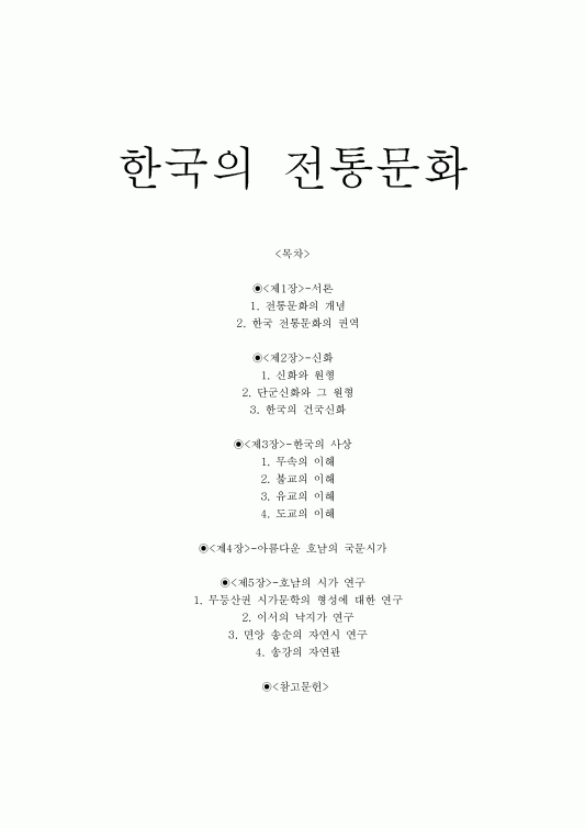 한국의 전통문화 - 개념 권역 신화와 원형