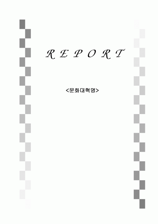 문화대혁명 - 중국 문화의 이해