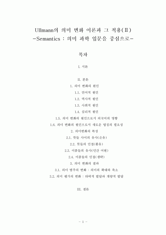 Ullmann의 의미 변화 이론과 그 적용(Ⅱ) - Semantics 의미 과학 입문을 중심으로