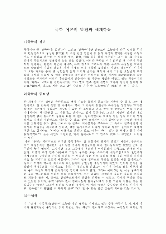 국학 이론의 발전과 세계학문 - 정의 중요성 수입학