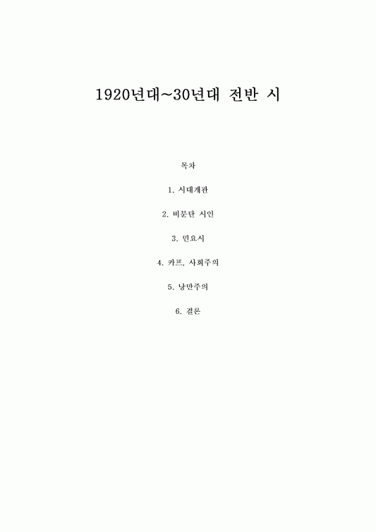 1920년대~30년대 전반 시 - 현대문학의 흐름