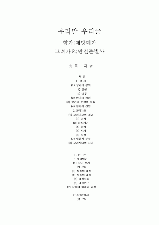 우리말 우리글 -  향가 제망매가 고려가요 만전춘별사
