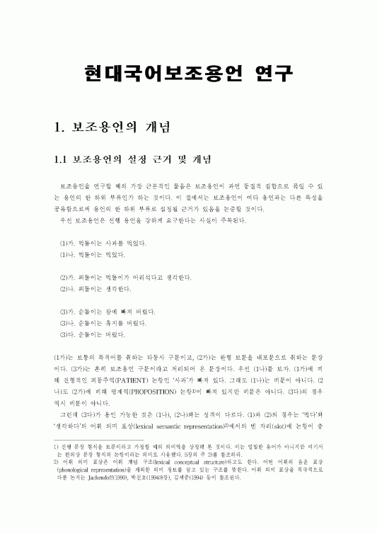 현대국어보조용언 연구 - 설정 근거 및 개념 특성