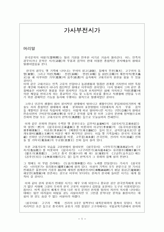 가사부전시가 - 도솔가 회소곡 물계자가 우식악