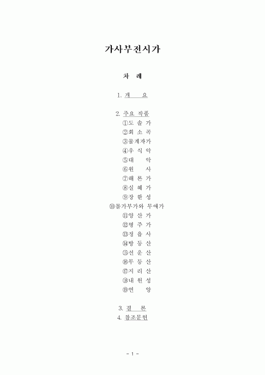 가사부전시가 - 주요 작품 도솔가 회소곡 물계자가 우식악