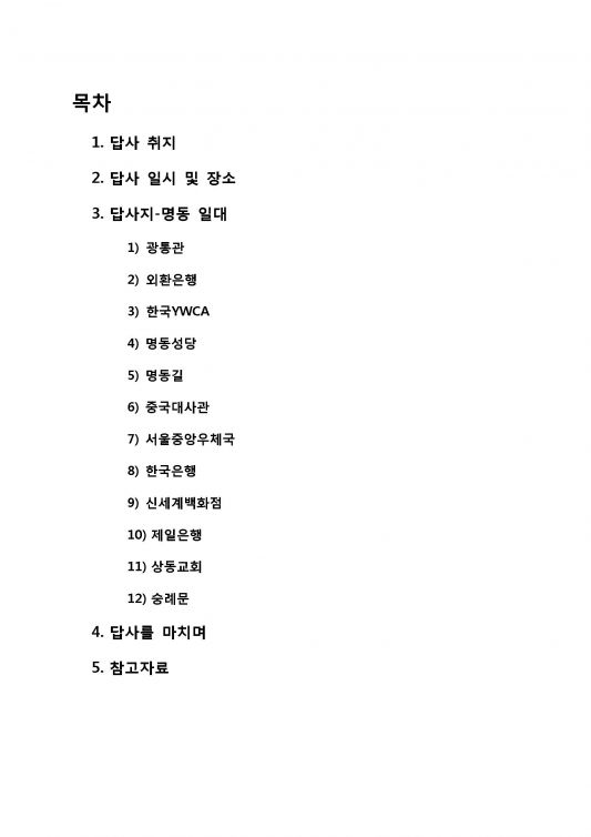인천대 한국사의 의해 [황묘희 교수님] 답사레포트