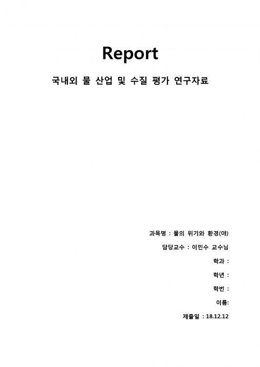 인천대학교 물의 위기와 환경 이민수 [국내외 물 산업 및 수질 평가]