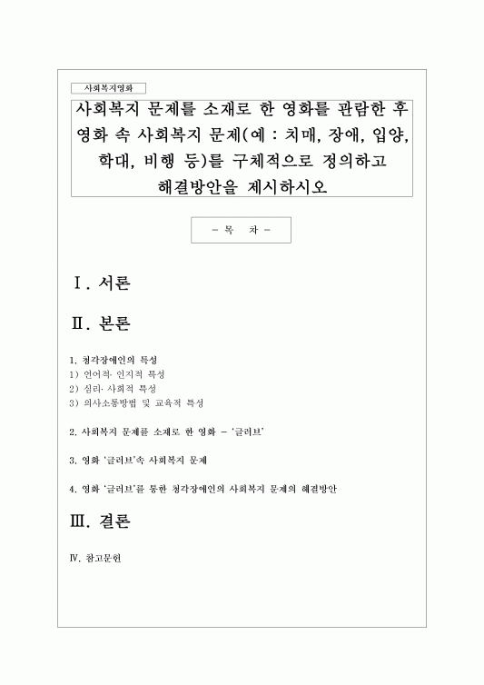 [사회복지] 사회복지 문제를 소재로 한 영화를 관람한 후 영화 속 사회복지 문제(예 치매 장애 입양 학대 비행 등)를 구체적으로 정의하고 해결방안을 제시하시오