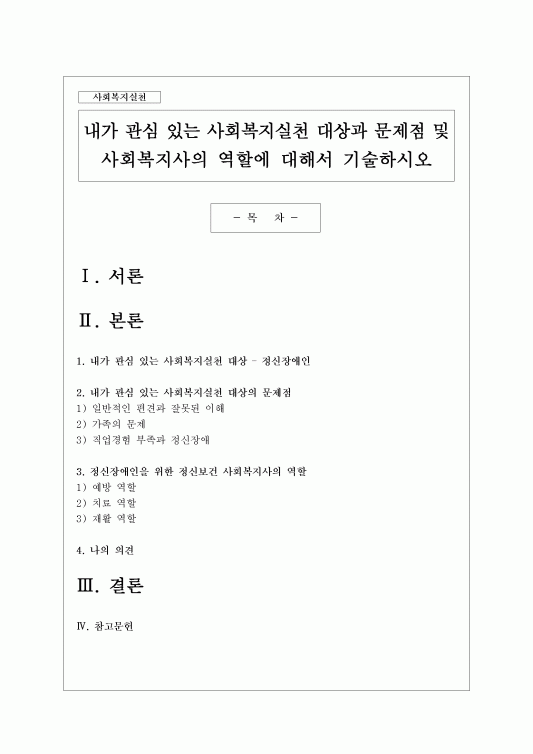 내가 관심 있는 사회복지실천 대상과 문제점 및 사회복지사의 역할에 대해서 기술하시오