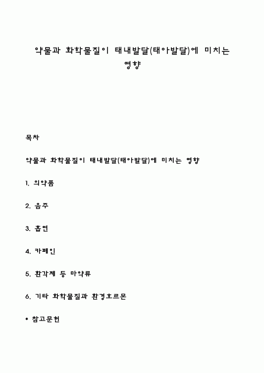 약물과 화학물질이 태내발달(태아발달)에 미치는 영향
