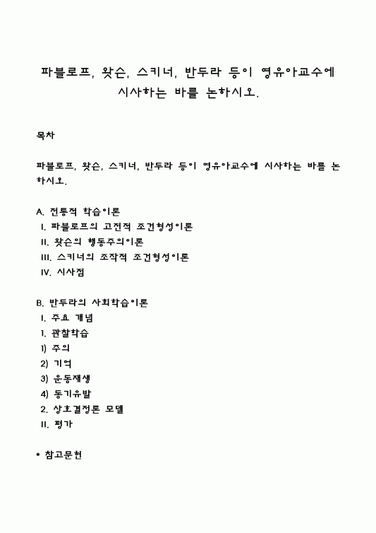 파블로프 왓슨 스키너 반두라 등이 영유아교수에 시사하는 바를 논하시오