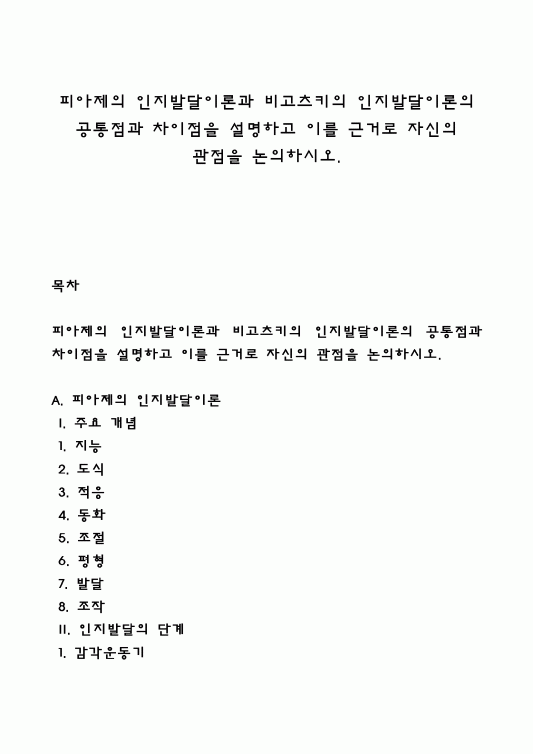 피아제의 인지발달이론과 비고츠키의 인지발달이론의 공통점과 차이점을 설명하고 이를 근거로 자신의 관점을 논의하시오