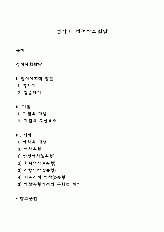 영아기 정서사회발달