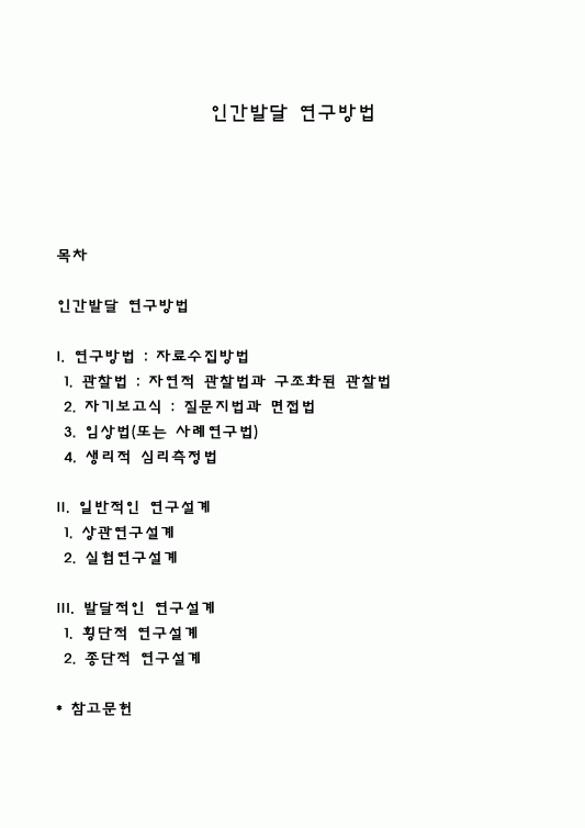 인간발달 연구방법