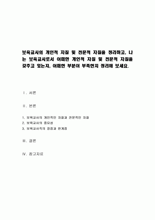 보육교사의 개인적 자질 및 전문적 자질을 정리하고 나는 보육교사로서 어떠한 개인적 자질 및 전문적 자질을 갖추고 있는지 어떠한 부분이 부족한지 정리해 보세요