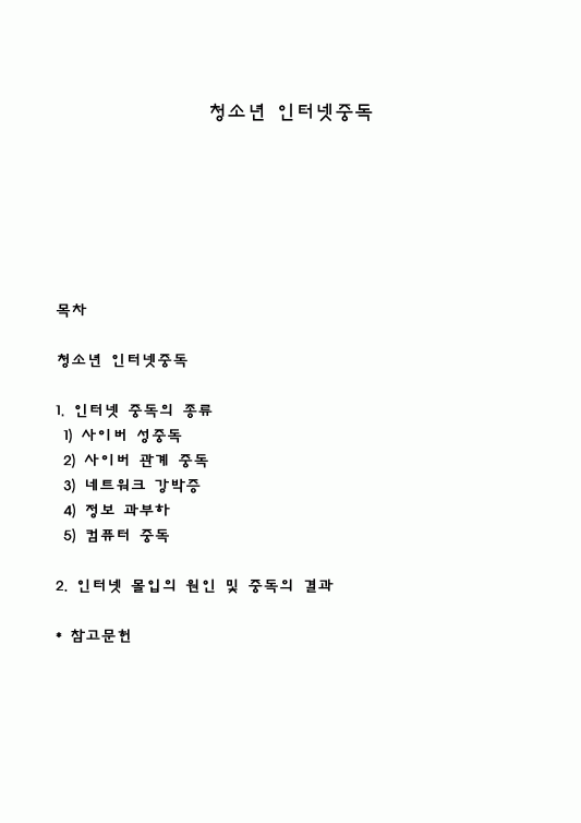 청소년 인터넷중독 요약 정리