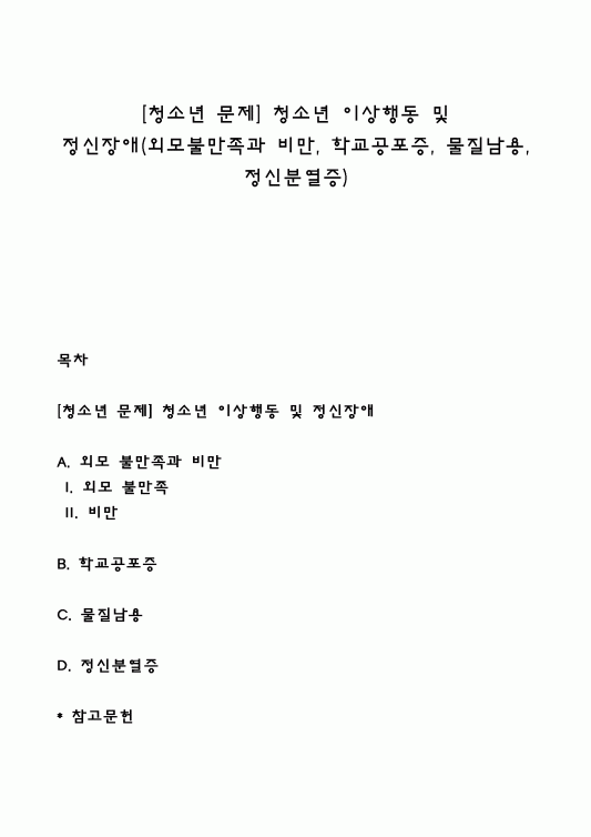 [청소년 문제] 청소년 이상행동 및 정신장애(외모불만족과 비만 학교공포증 물질남용 정신분열증)